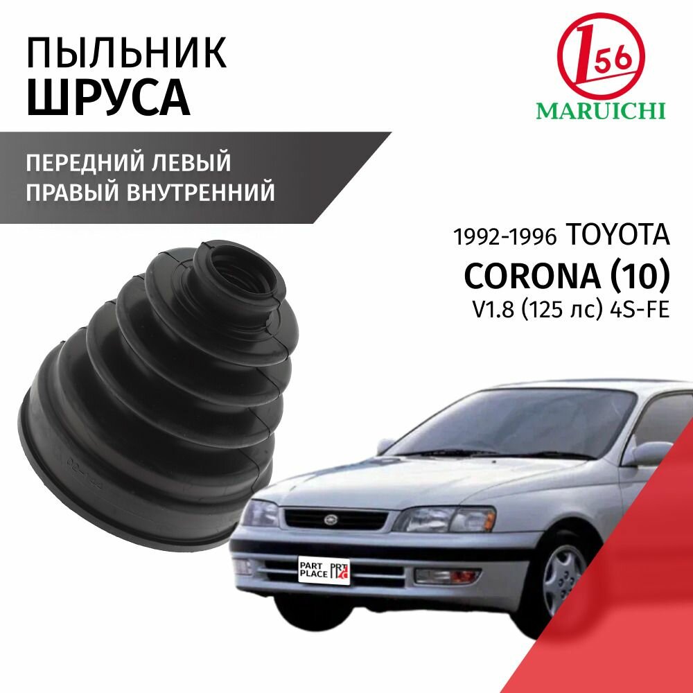 Пыльник шруса внутренний правый левый TOYOTA Corona (10) E-ST190 V1.8 125лс 4S-FE 1992 - 1996, 1 шт Maruichi