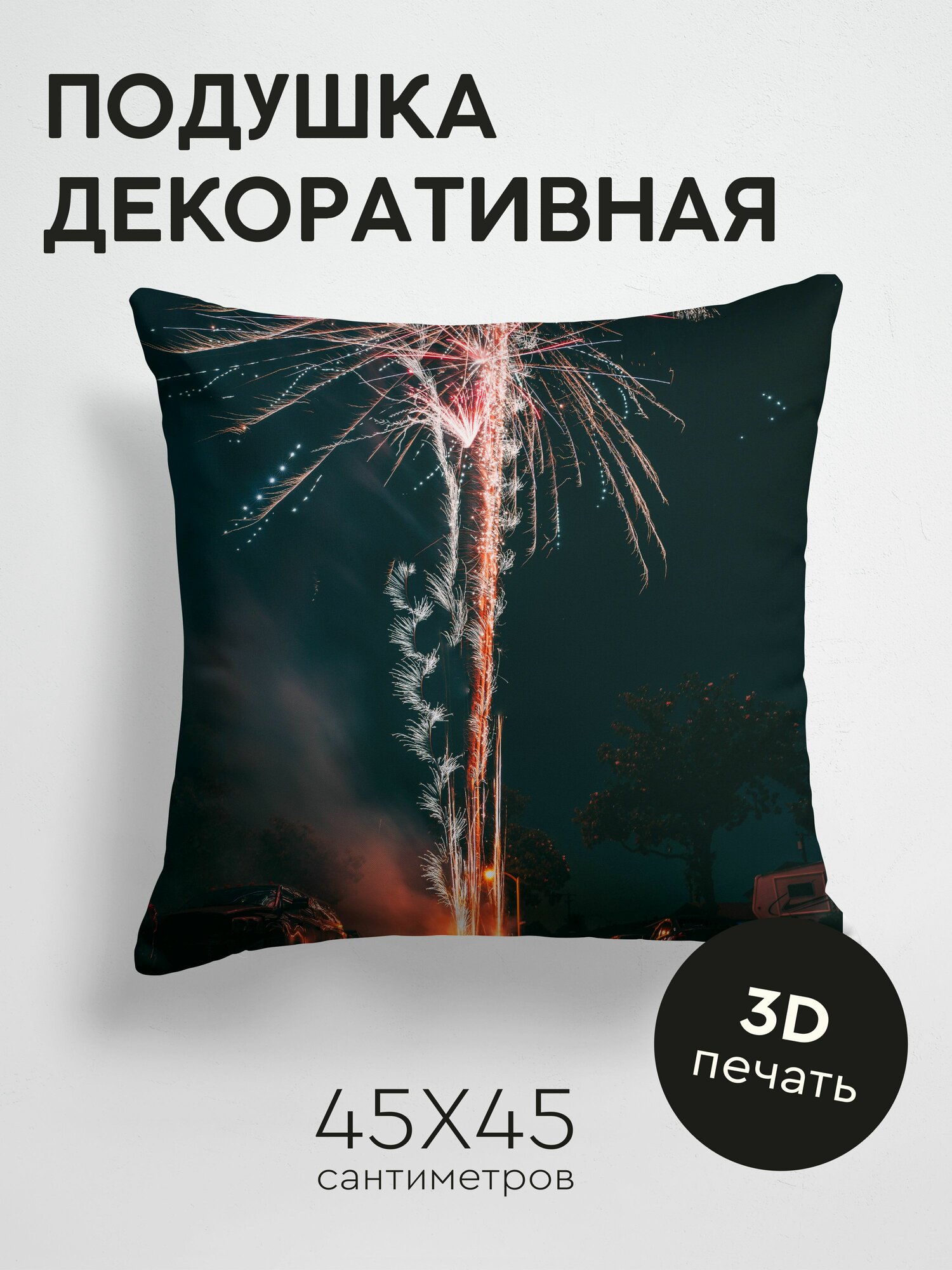 Подушка декоративная, 45x45см / Праздники / салют / фейерверк / праздник / искры / ночь