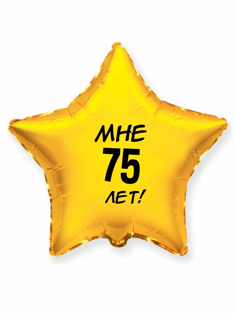 Воздушный шар с цифрами, на день рождения, юбилей "Мне 75 лет!", 45 см.