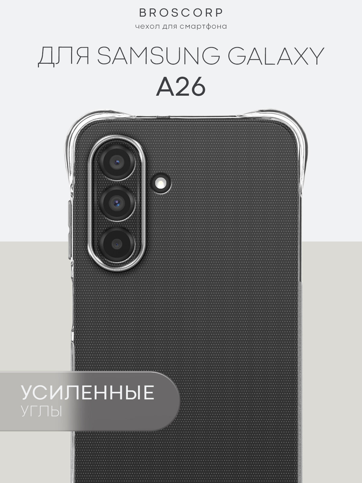 Противоударный чехол Broscorp на Samsung Galaxy A26 (Самсунг Галакси А26), с усиленнными углами, прозрачный