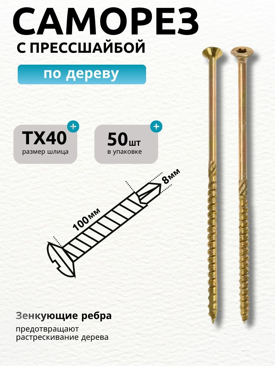 Саморез с прессшайбой 8х100мм 50шт самонарезающий по дереву