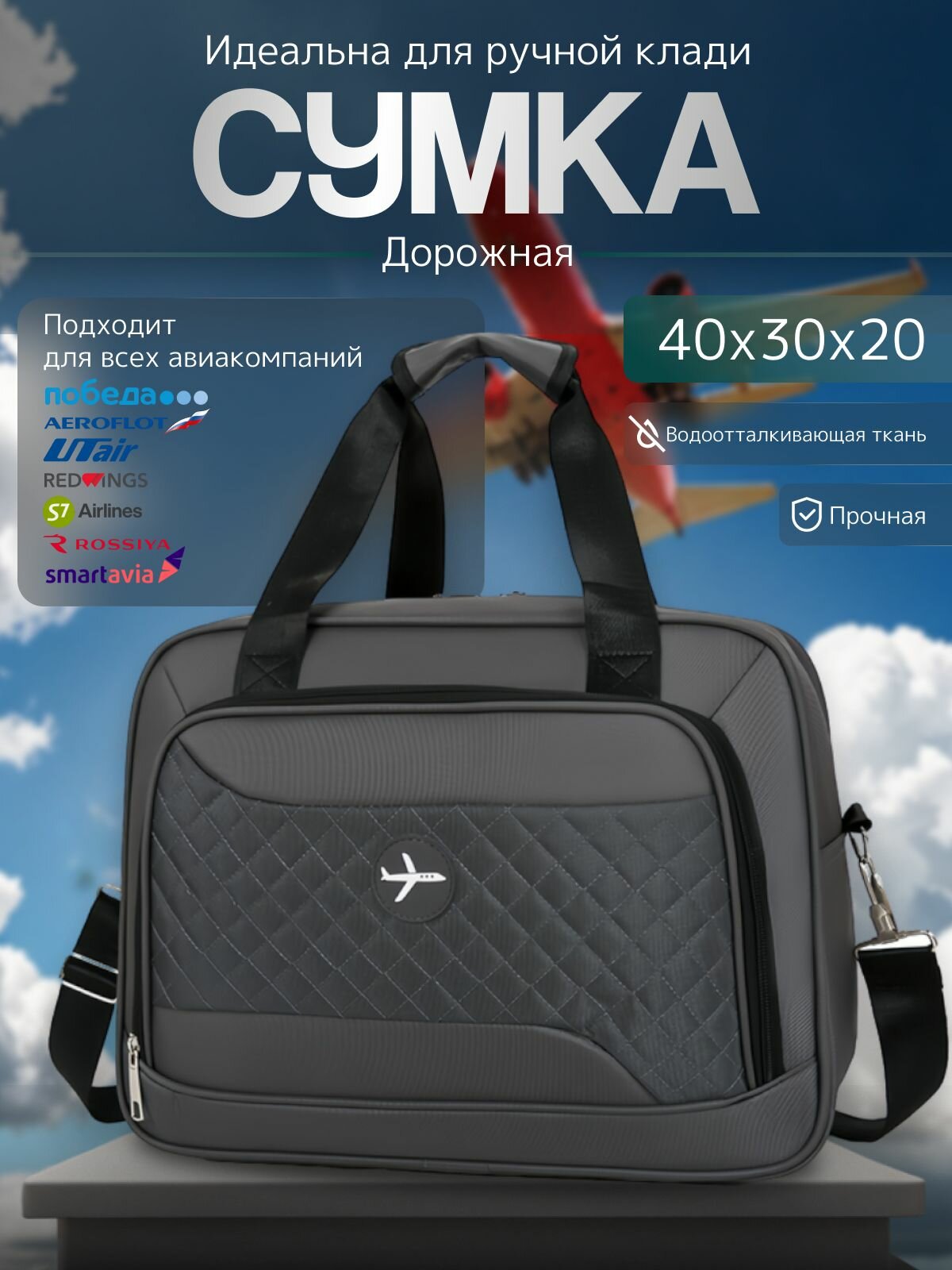 Сумка  Сумка для ручной клади в самолет