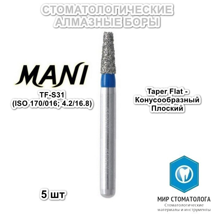 Боры алмазные Mani Dia-Burs TF-S31(Taper Flat - Конусообразный Плоский кончик)