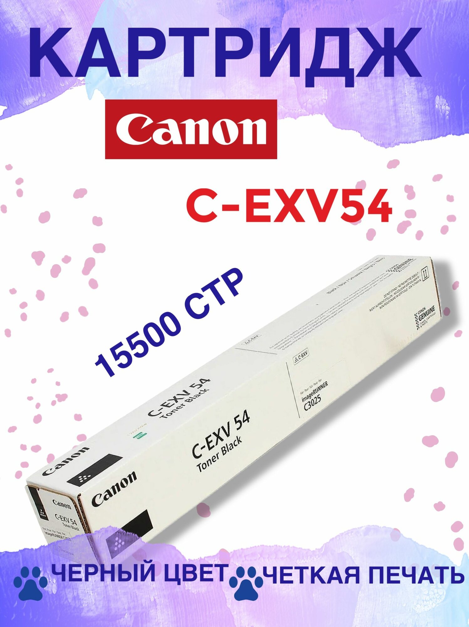 Картридж Canon C-EXV54, 1394C002, черный