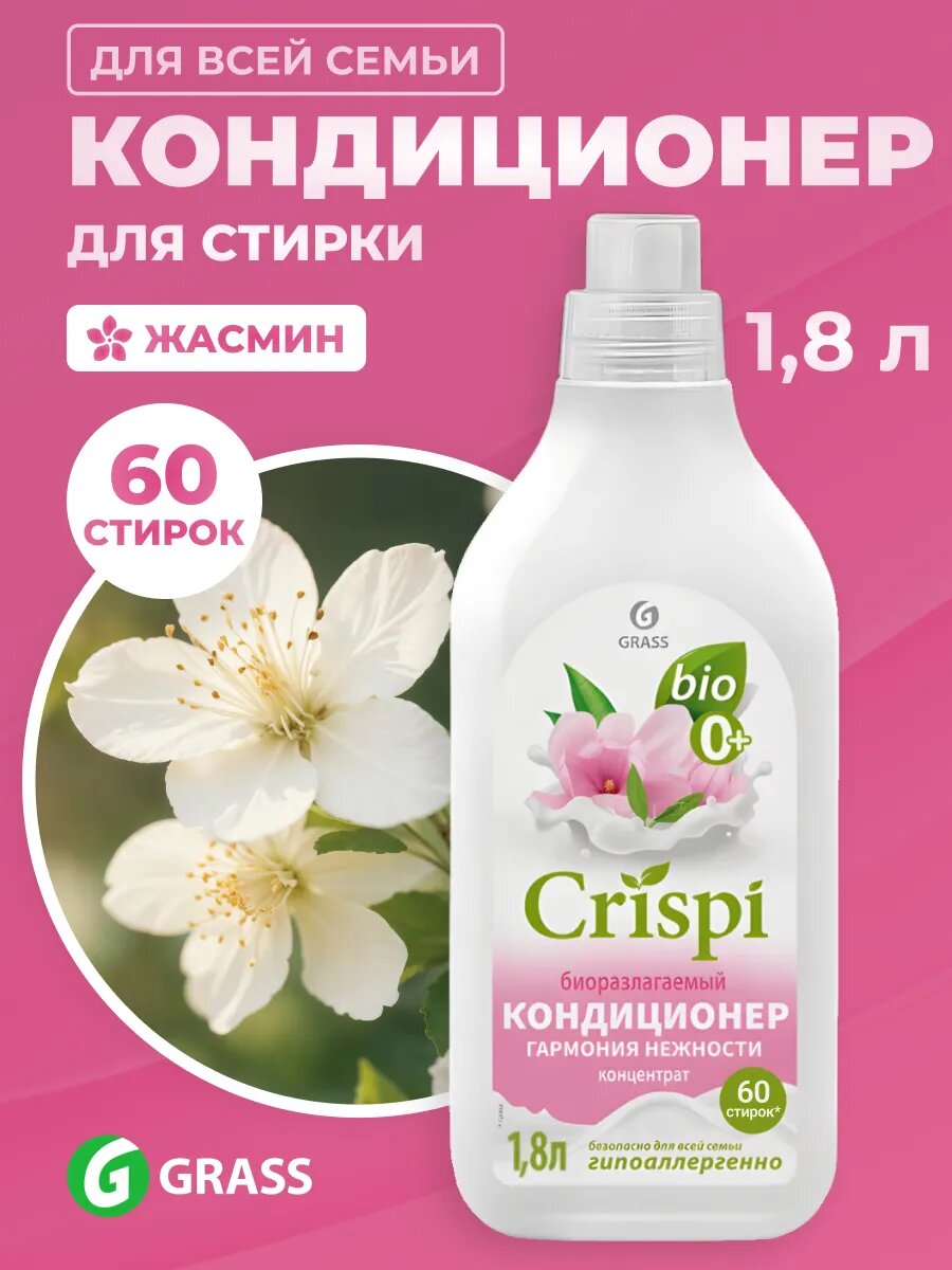 Кондиционер для белья GRASS 1800 мл