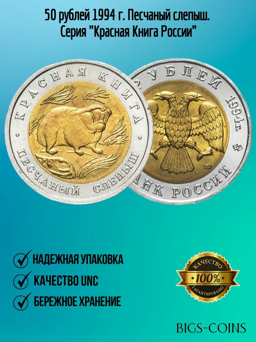 50 рублей 1994 г. Песчаный слепыш. Серия "Красная Книга России"