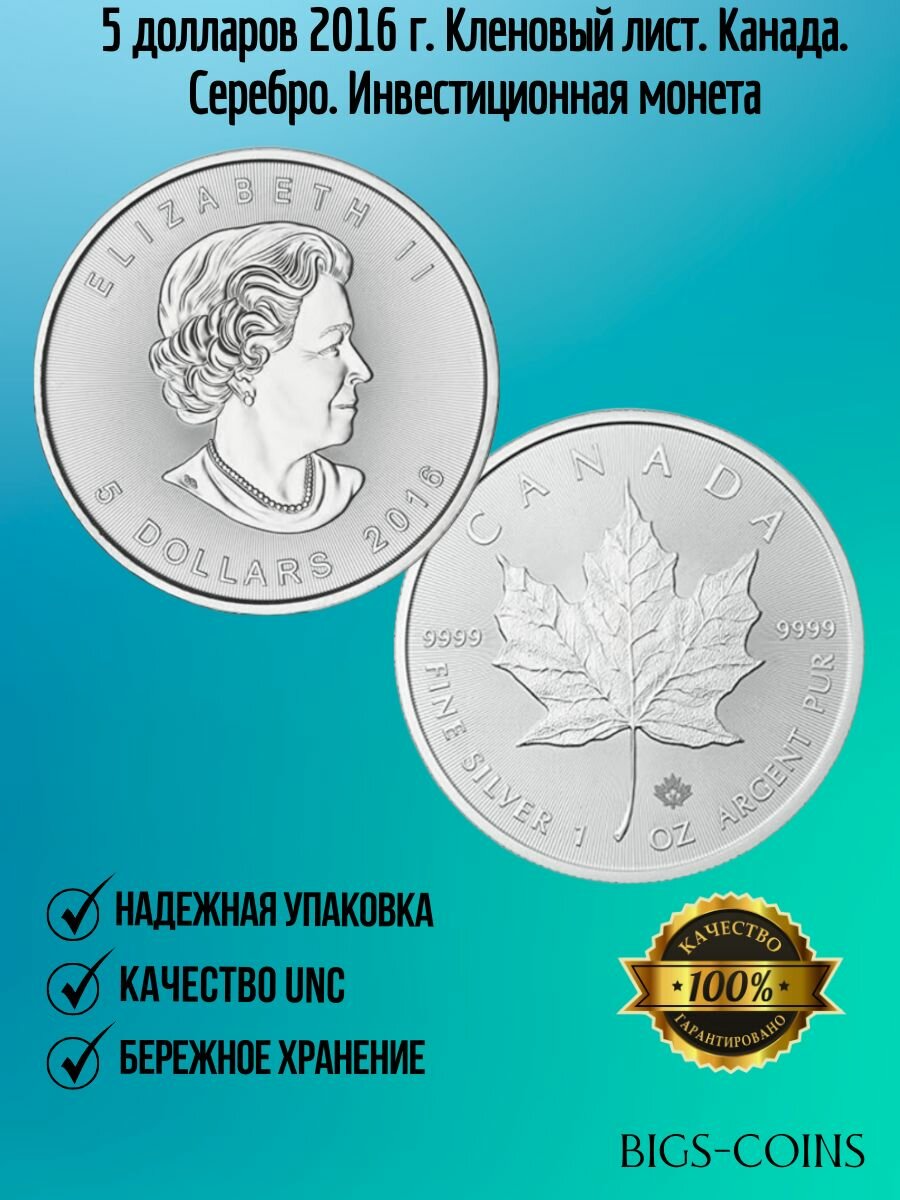 5 долларов 2016 г. Кленовый лист. Канада. Инвестиционная монета