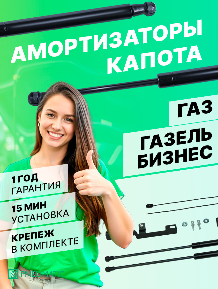 Газовые упоры капота Pneumatic для ГАЗ ГАЗель Бизнес 2010-н. в, 2 шт, KU-GZ-BZ00-00