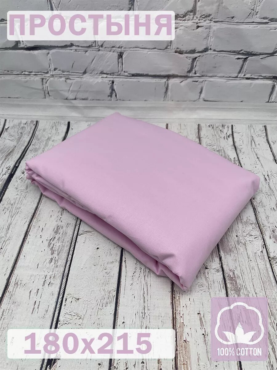 Простынь однотонная 180х215 Поплин
