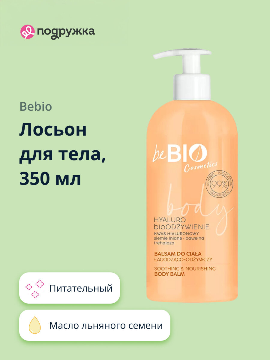 Лосьон для тела BEBIO с маслом льняного семени и экстрактом хлопка (питательный) 350 мл