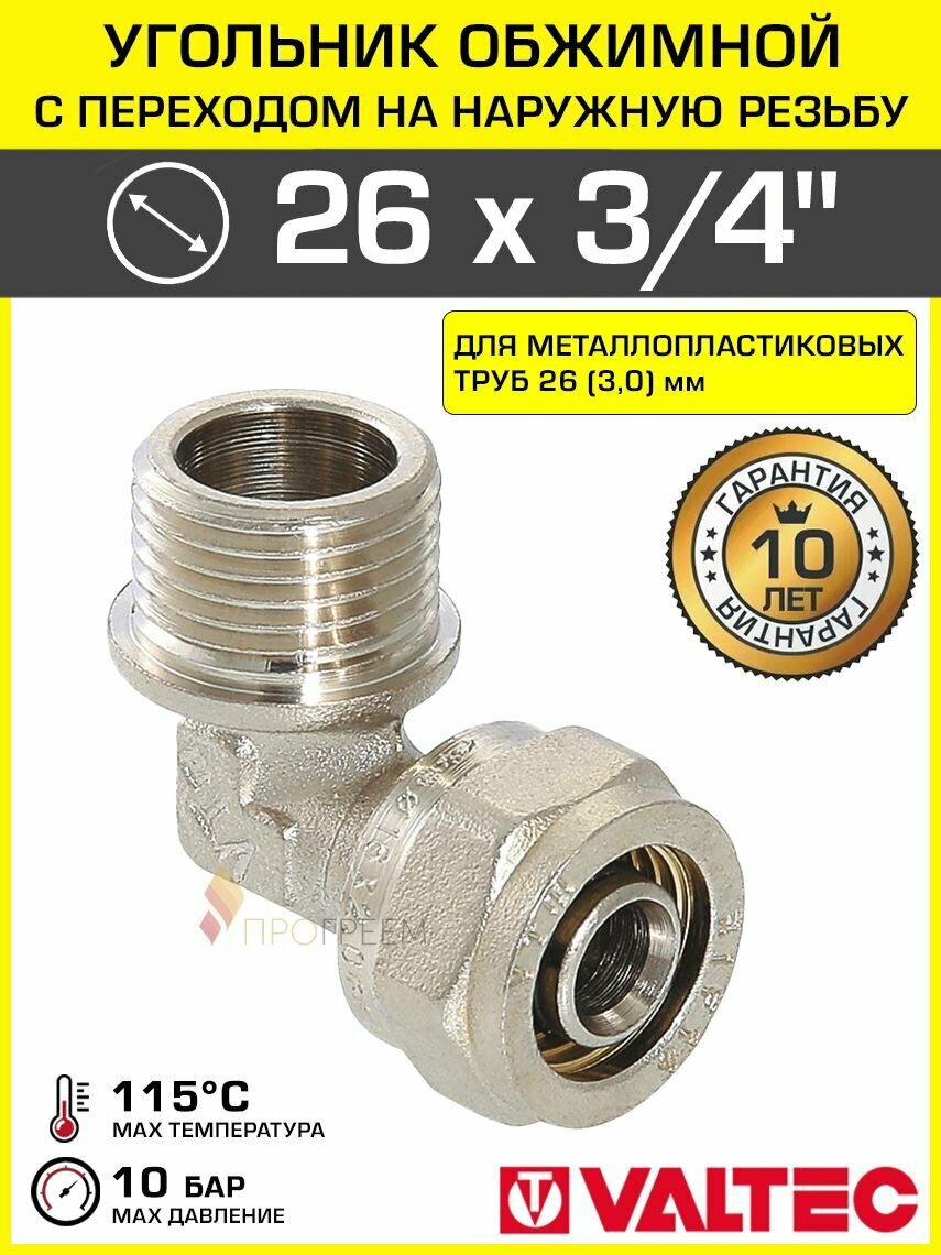 Угольник 90 гр. обжимной 26 мм х 3/4" НР VALTEC для металлопластиковых труб 26(3,0) / Переходной фитинг угловой под обжим с переходом на наружную резьбу ДУ20, арт. VTm.353. N.002605