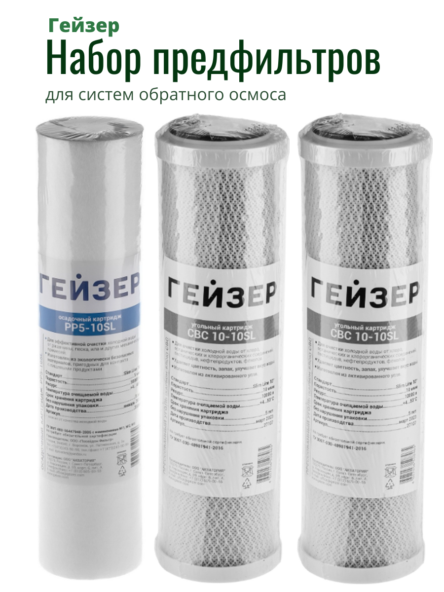 Комплект предфильтров для систем обратного осмоса 3 предмета