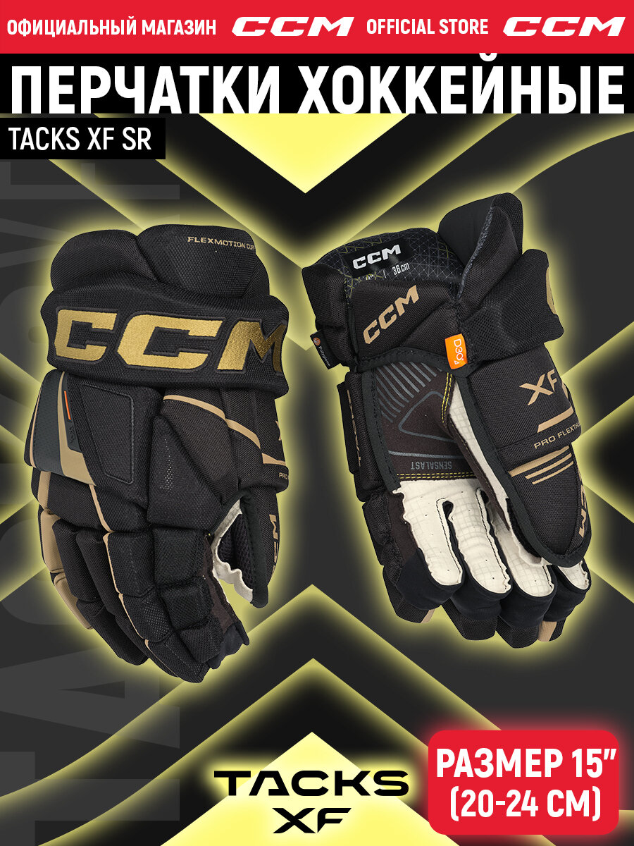 CCM Перчатки хоккейные TACKS XF SR BK/GD, профессиональные, взрослые, краги хоккейные черный-золотой, размер 15