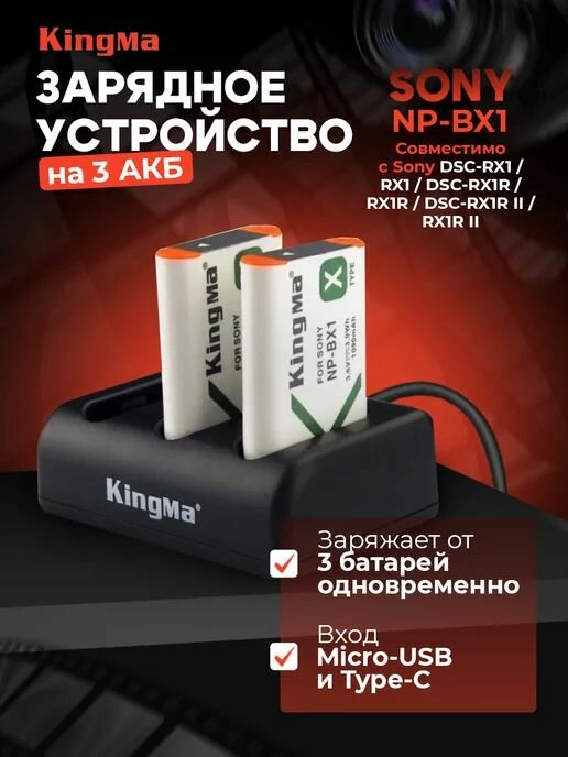 Зарядное устройство KingMa BM051 для Sony NP-BX1 на 3 аккумулятора