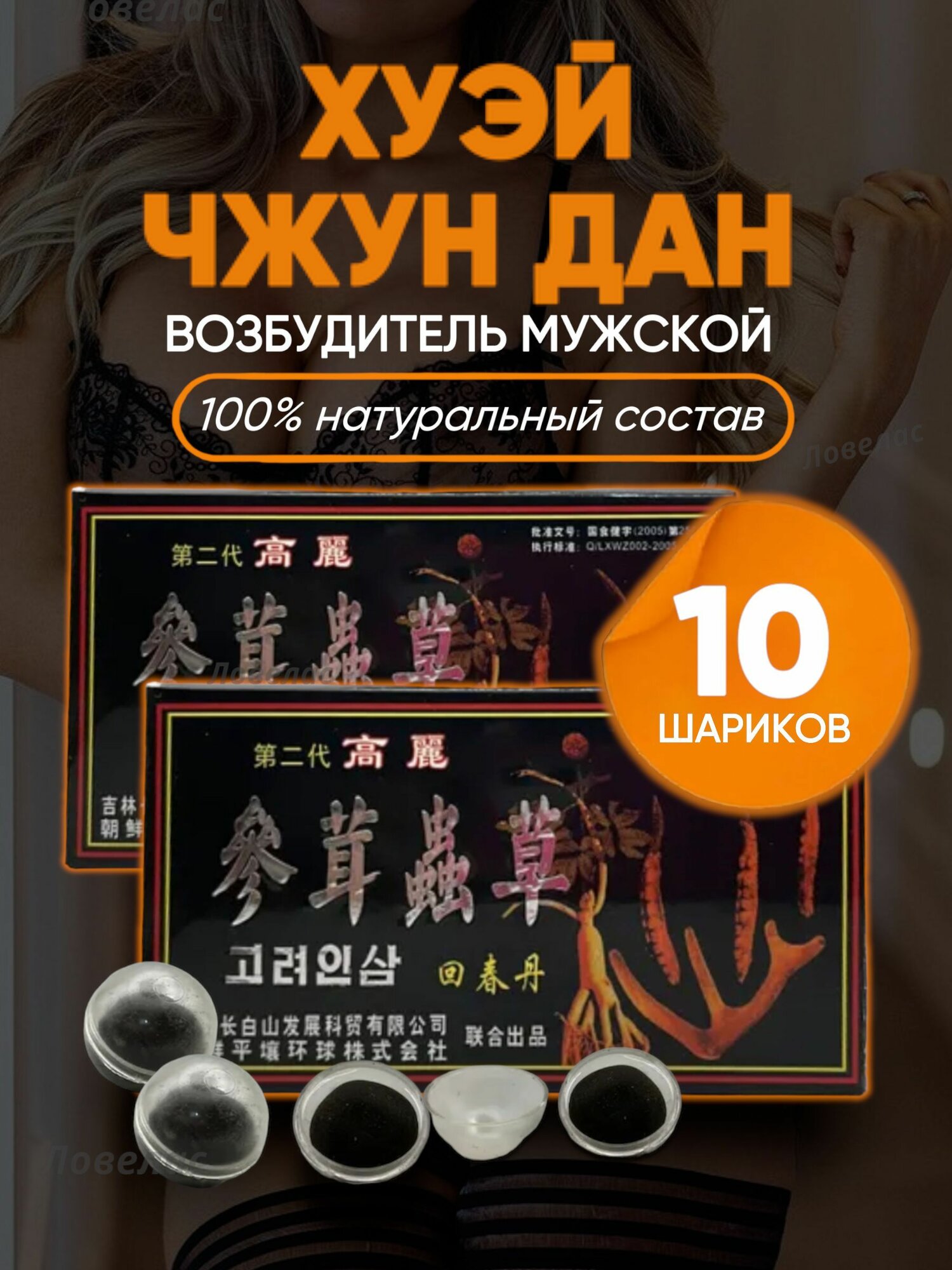 Шарики Хуэй Чжун Дан - китайские шарики для потенции, 10 штук