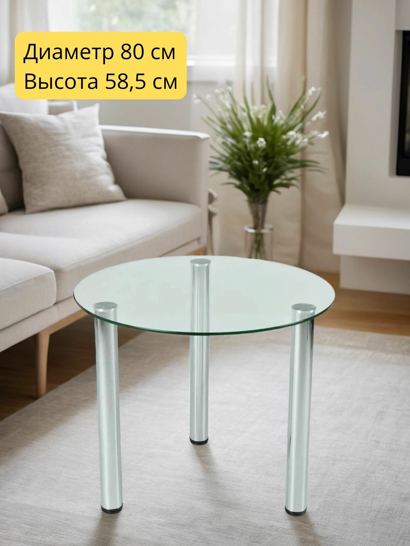 Журнальный стеклянный стол Грот с круглой столешницей (d 80 см.), три ножки металл цвет хром