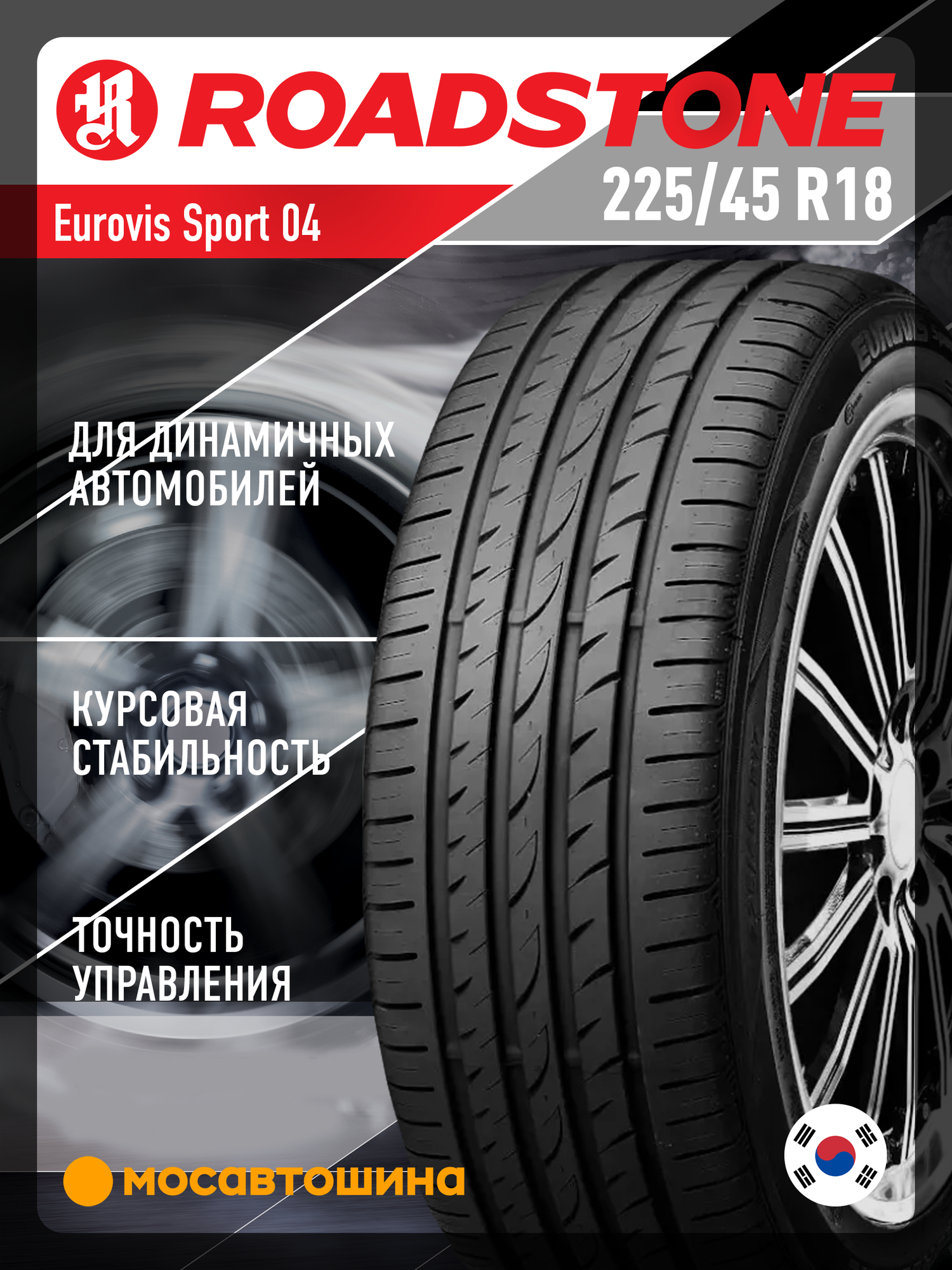Летние автомобильные шины Roadstone Eurovis Sport 04 225/45 R18 95Y XL