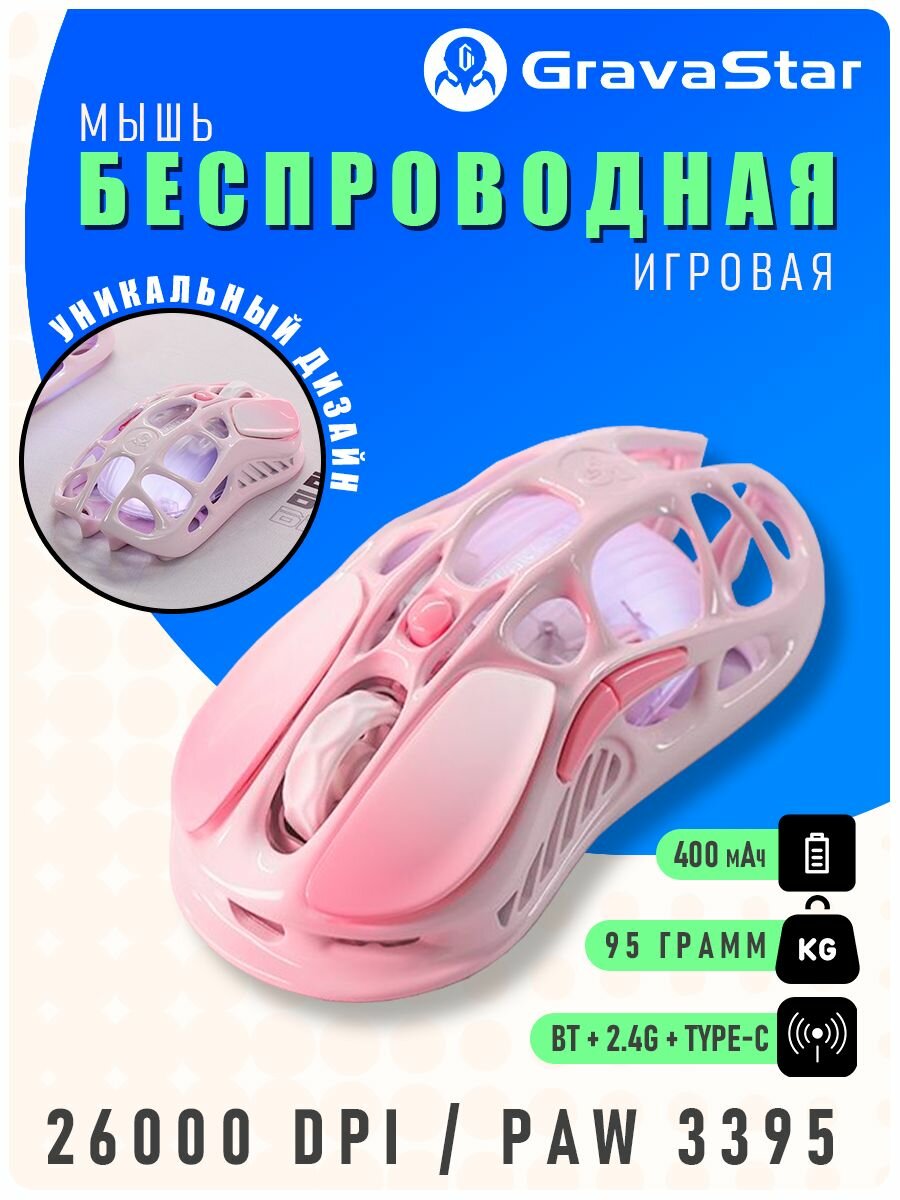 Мышка беспроводная для компьютера игровая Gravastar M1 PRO Gravity Planet / PAW 3950, 26000 DPI, Керамическое покрытие, Розовая