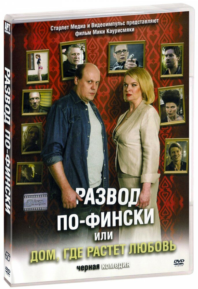 Развод по-фински или Дом, где растет любовь (DVD) (2009 год, ДВД диск, DVD Box)
