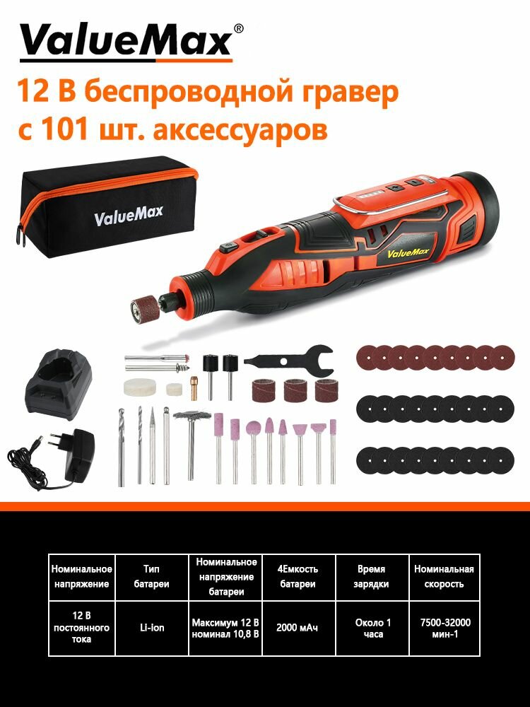 VALUEMAX Гравер аккумуляторный с насадками с регулировкой скорости 12В , набор аксессуаров 105 шт