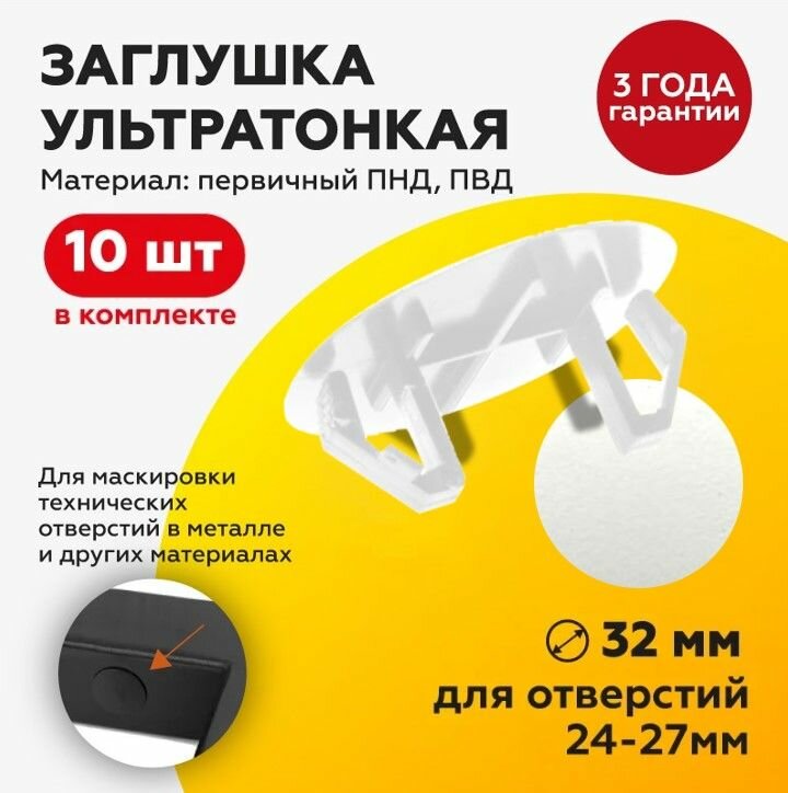 Заглушка ультратонкая пластиковая под отверстие 24-27 мм с шляпкой D32 мм, белая, 10 шт