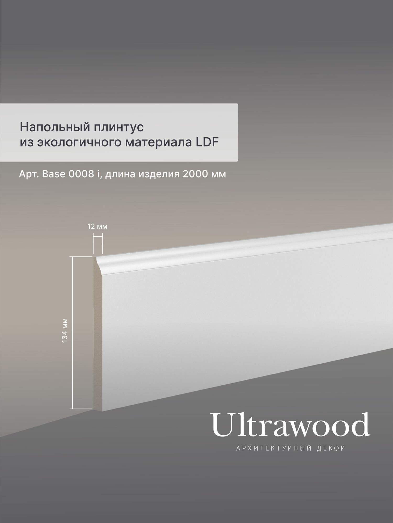 Плинтус Ultrawood Base 0008 i 2.00 под покраску 2000 х 134 х 12 мм