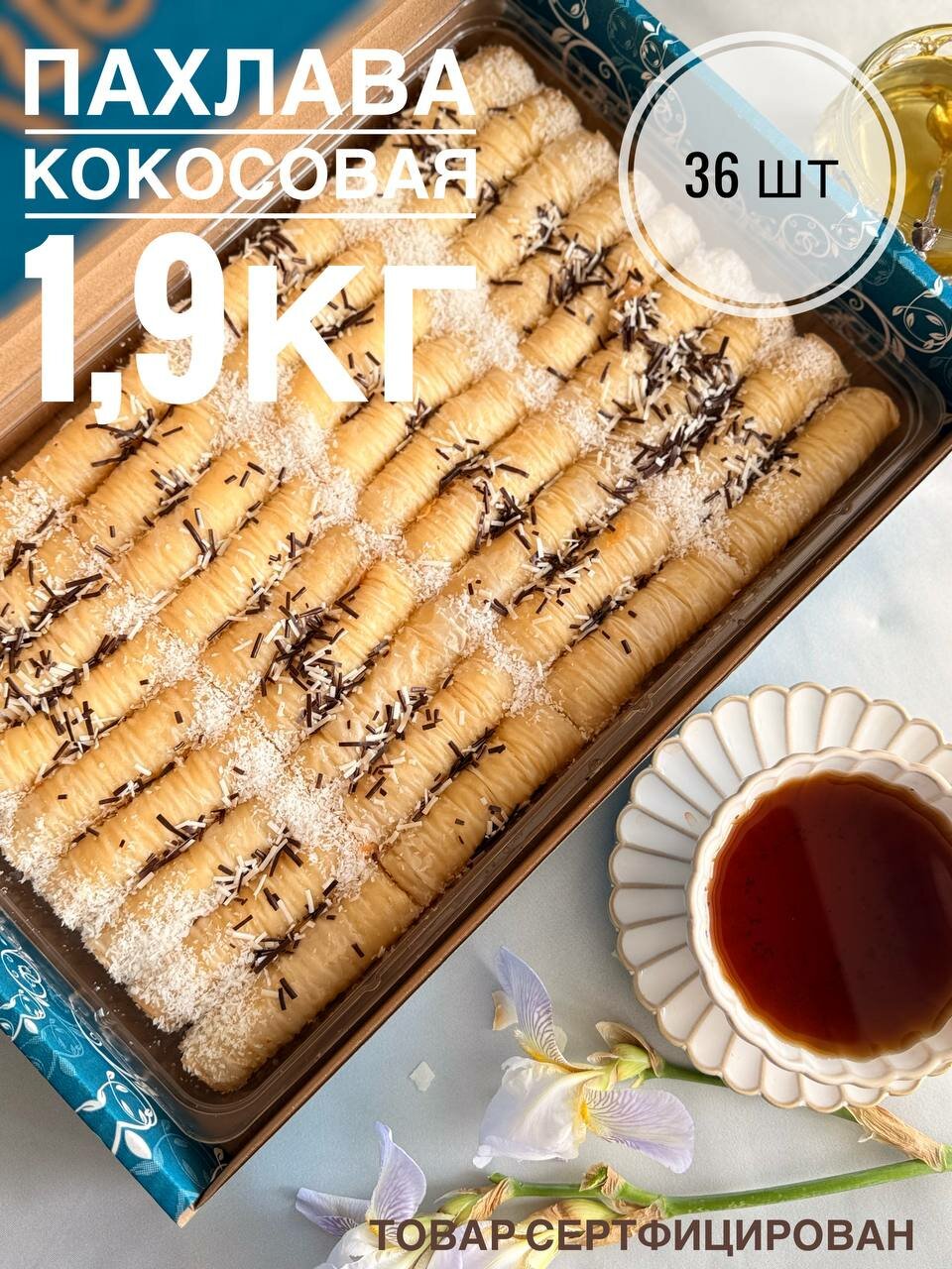 Пахлава Кокосовая 1,9кг 36шт Шах Group (Рафаэлло) Восточная сладость Халяль