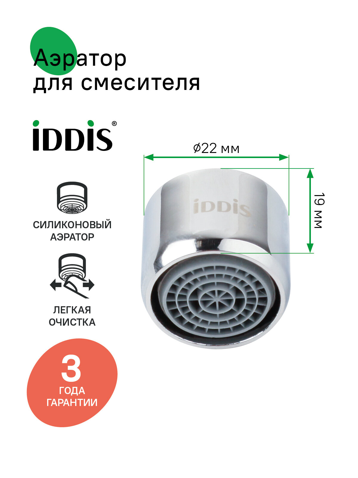 Аэратор для смесителя в комплекте с гайкой, силикон, M22, внутренняя резьба, IDDIS, 996S22S2SM