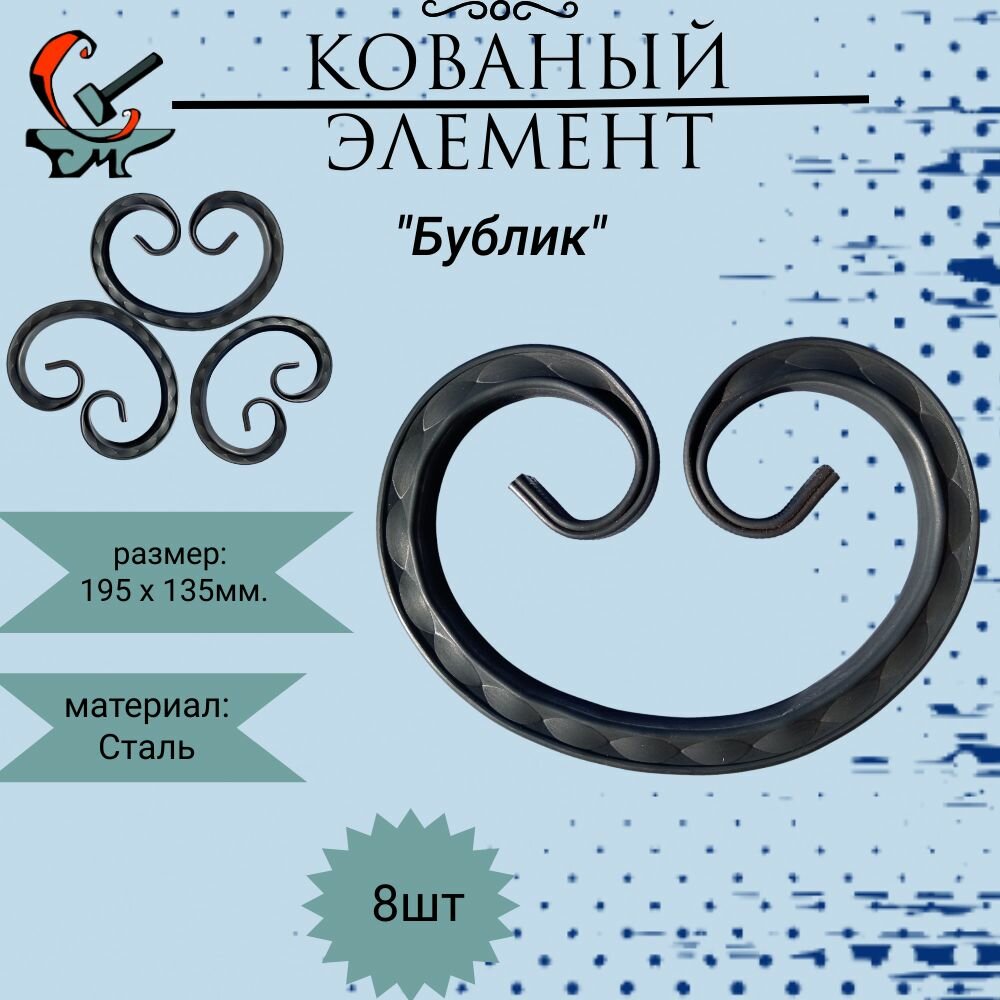 Кованый элемент "Бублик" (косичка) 195 х 135 мм. 8шт.