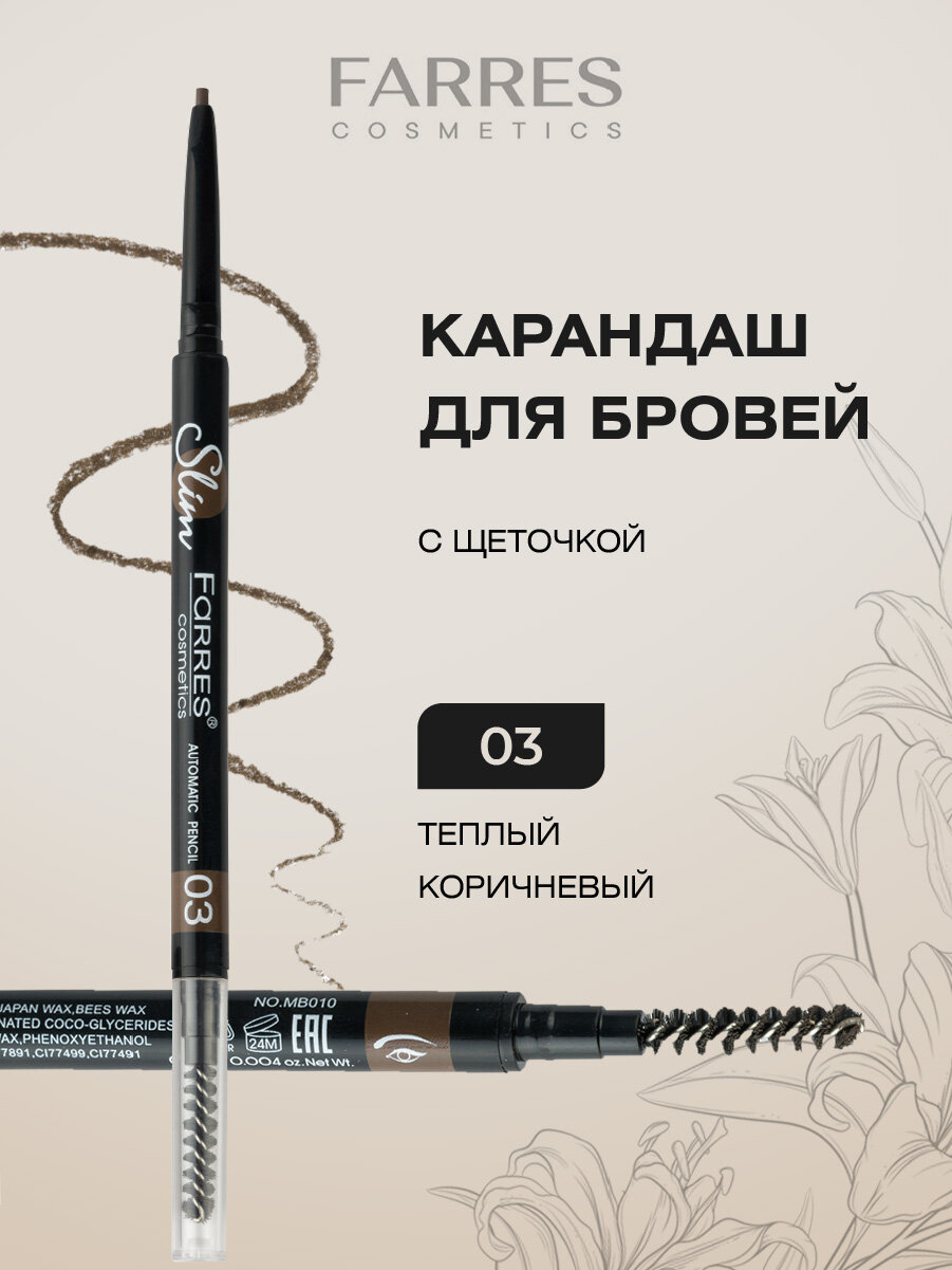 Карандаш для бровей Farres Slim c тонким стержнем и щеточкой, тон 03 теплый коричневый