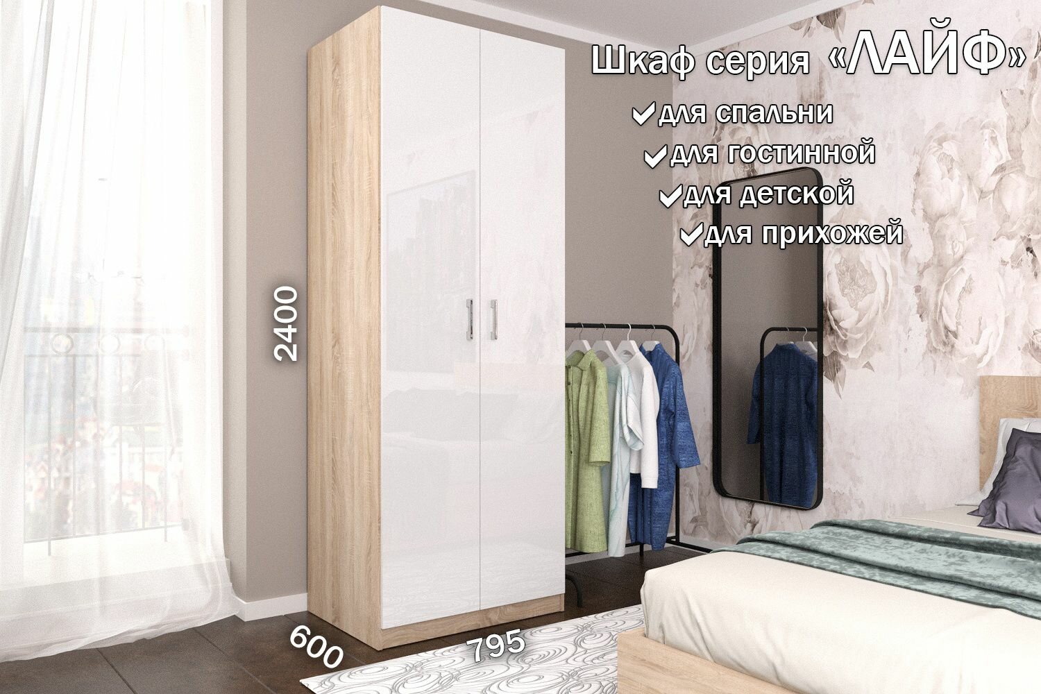 Шкаф Лайф 80*60*240 (одежда) ЛШО-12 Дуб сонома/Белый Бриллиант