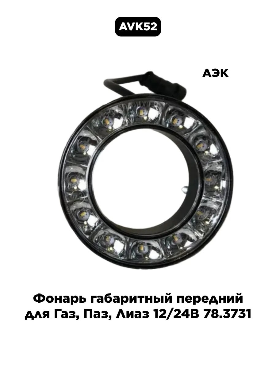 Фонарь габаритный Автоэлектроконтакт 78.3731, для ГАЗ, ПАЗ, ЛиАЗ 12-24В, LED, белый
