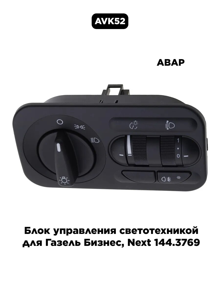 Блок управления светотехникой для Газель Бизнес, Next