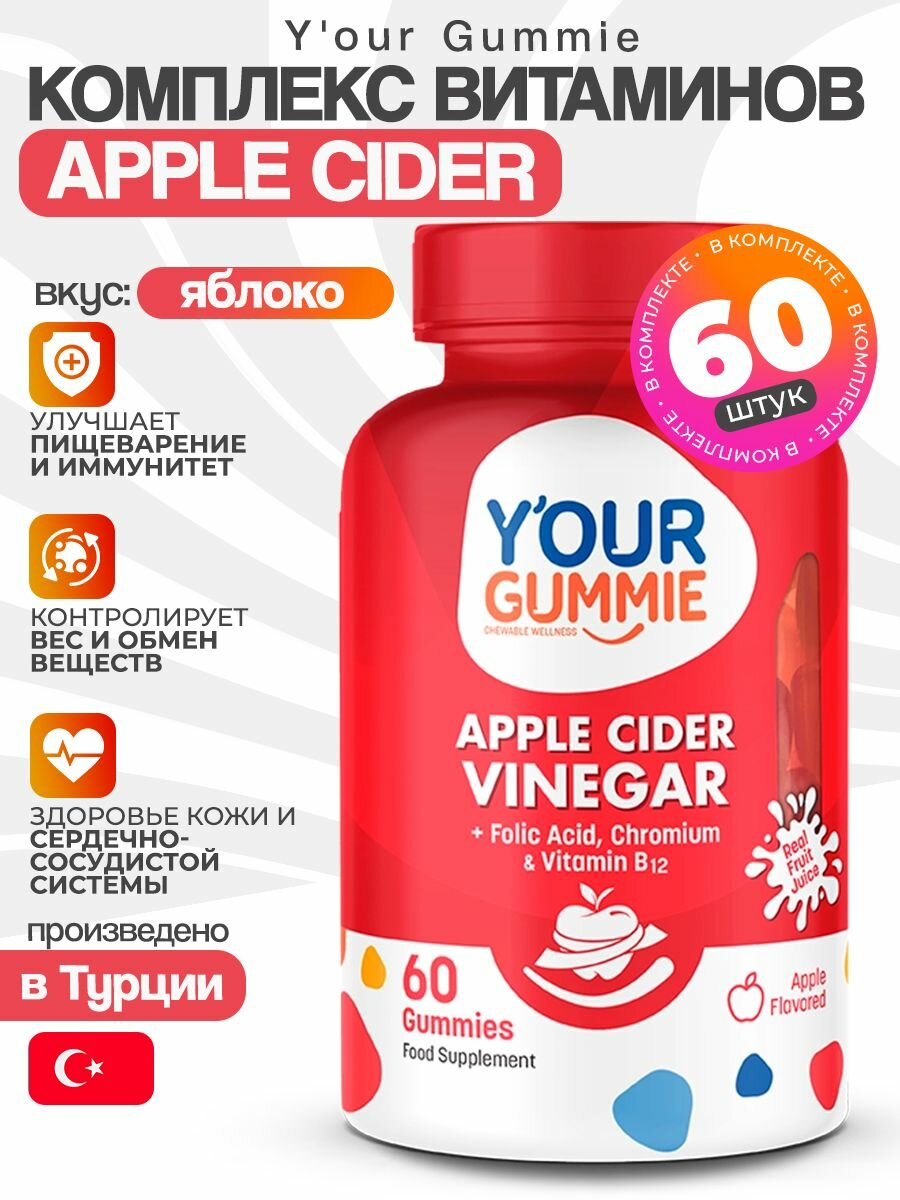 Яблочный уксус (Хром пиколинат + фолиевая кислота + B12) в мармеладках Турция, 60 шт. Your Gummie