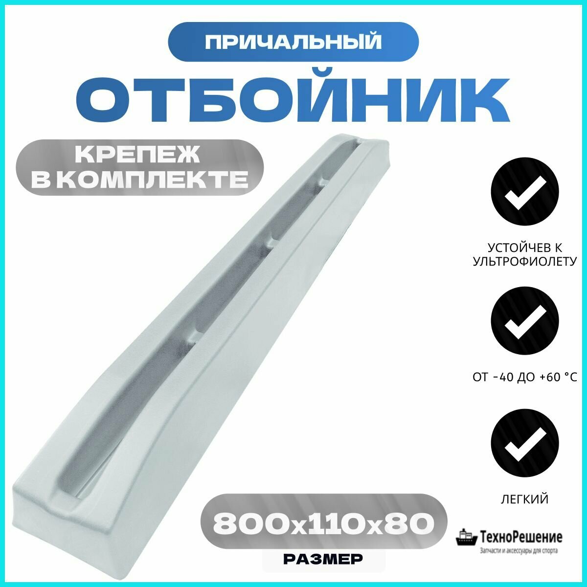 Кранец для причала большой, (причальный кранец, Отбойник) белый (82 см) (10251433)