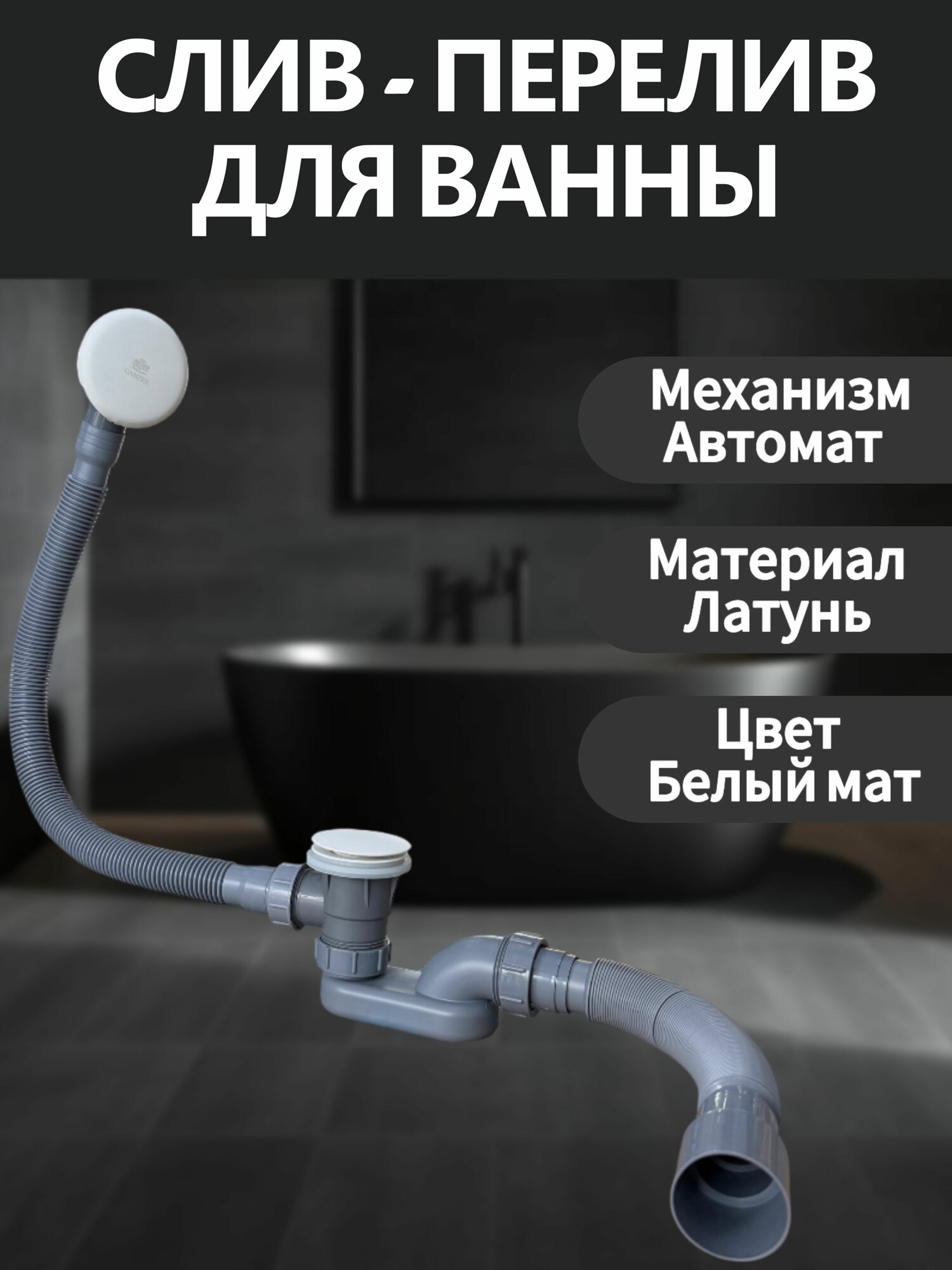 Слив-перелив для ванны (Обвязка) Ganzer, автомат, белый матовый
