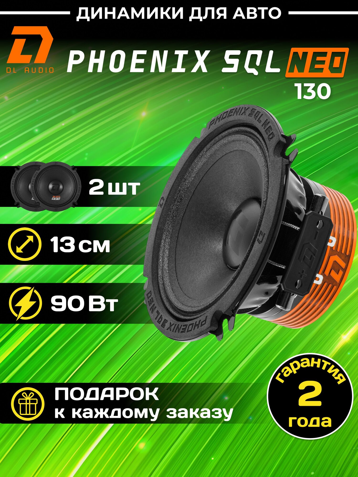 Колонки для автомобиля DL Audio Phoenix SQL 130 Neo / эстрадная акустика 13 см. (5 дюймов) / комплект 2 шт.