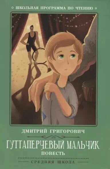 Григорович Д. "Гуттаперчевый мальчик" Школьная программа по чтению "Феникс"