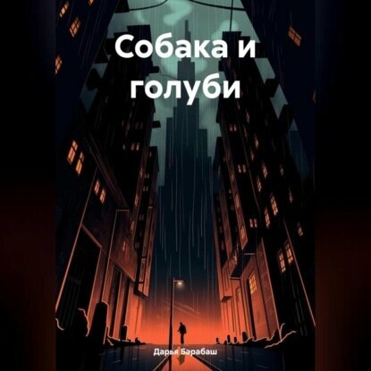 Собака и голуби [Аудиокнига]