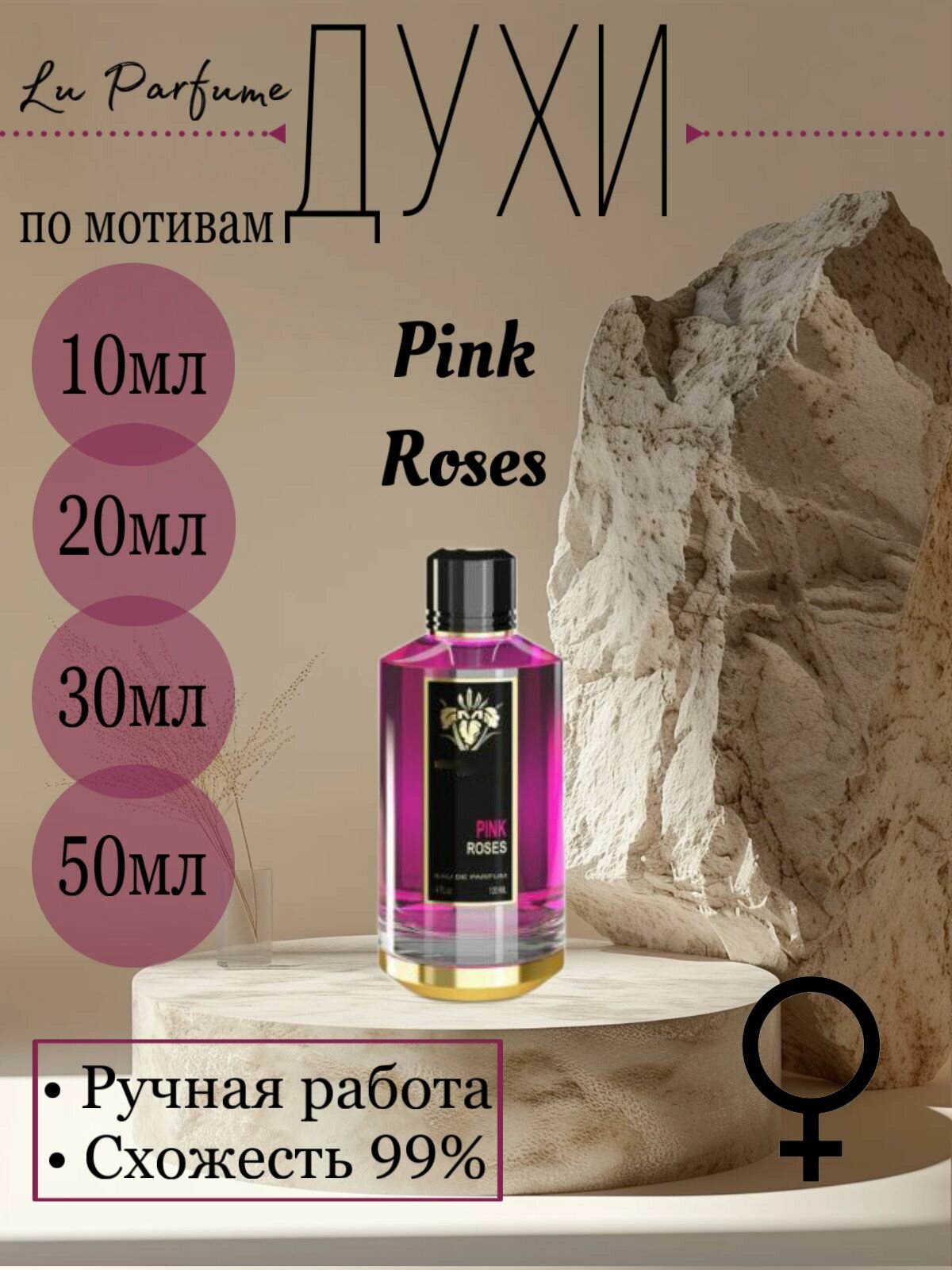Духи ручной работы по мотивам 'Pink Roses', для женщин Lu Parfume