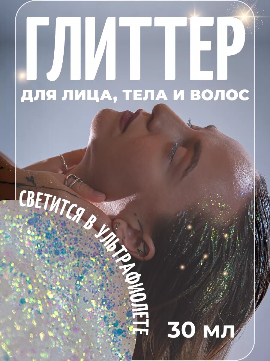 Birdybird Brave Rave UV Глиттер Бело-голубой 30 мл для лица тела и волос