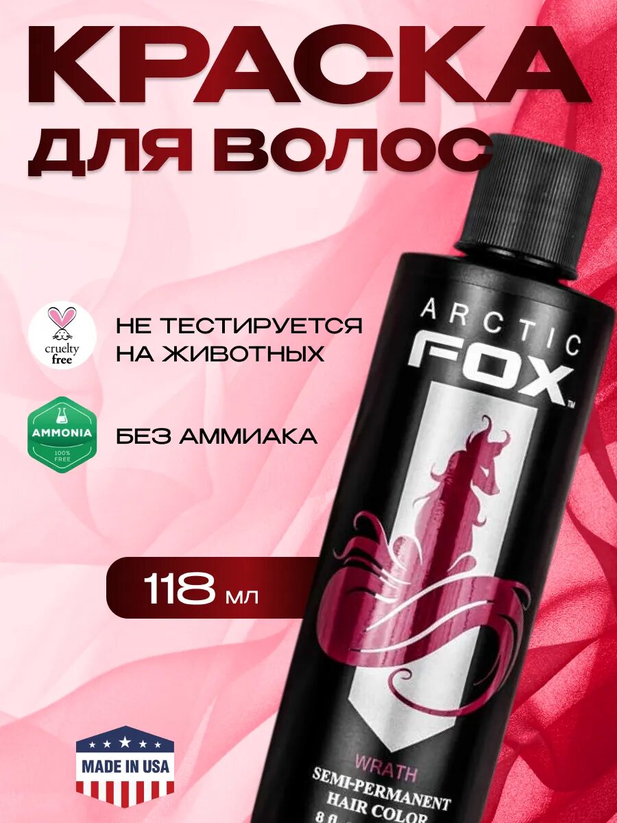 Краска Arctic Fox "Wrath", для всех типов волос, без аммиака и перекиси, 118мл