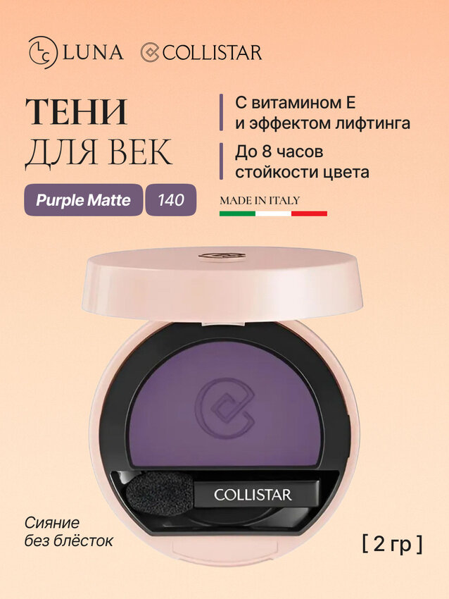 Collistar - Тени для век компактные, Impeccable Compact Eye Shadow 140 Purple Matte, 2 гр