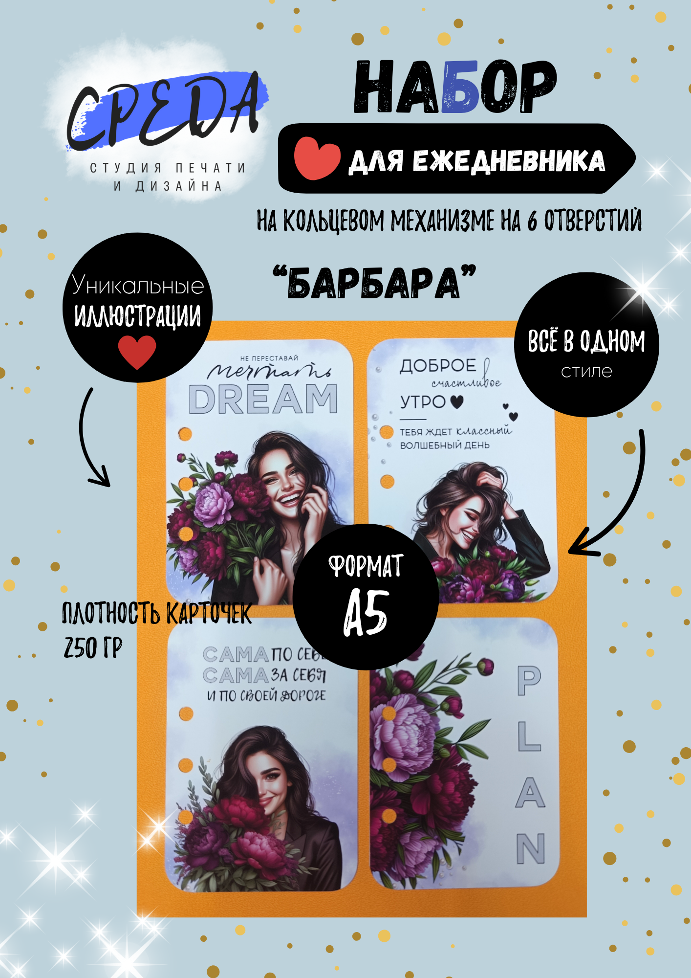 Набор карточек для планера ежедневника А5 Барбара, закладки, карточки, разделители ежедневника