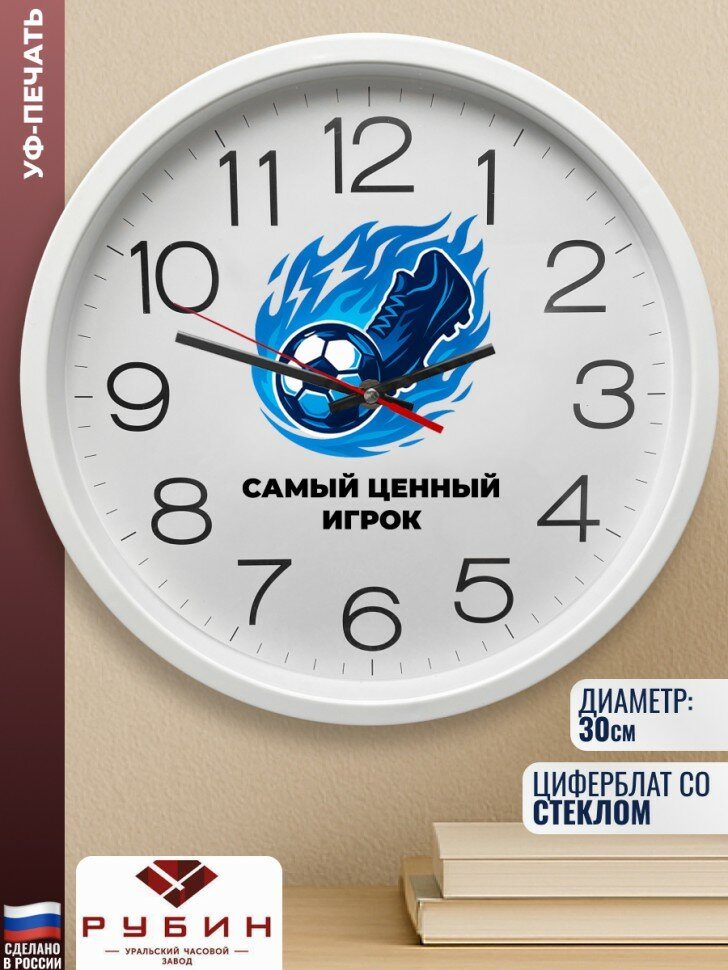 Настенные часы "Самый ценный игрок" Футболисту