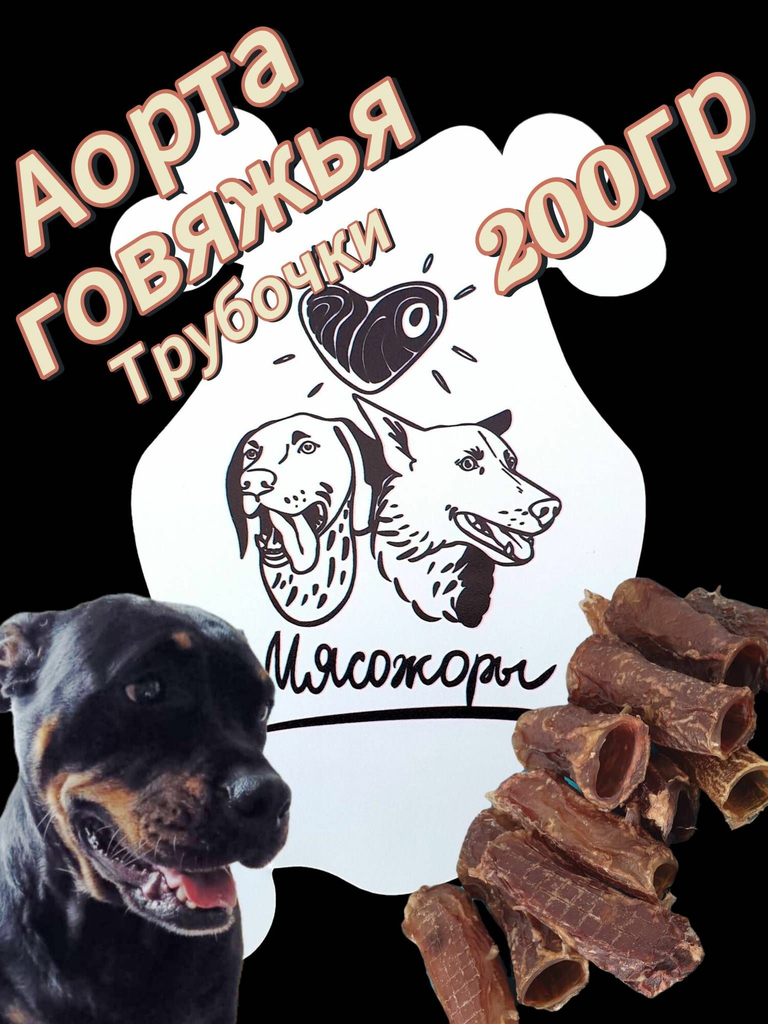 Аорта говяжья фракция Трубочки ТМ Мясожоры 200гр