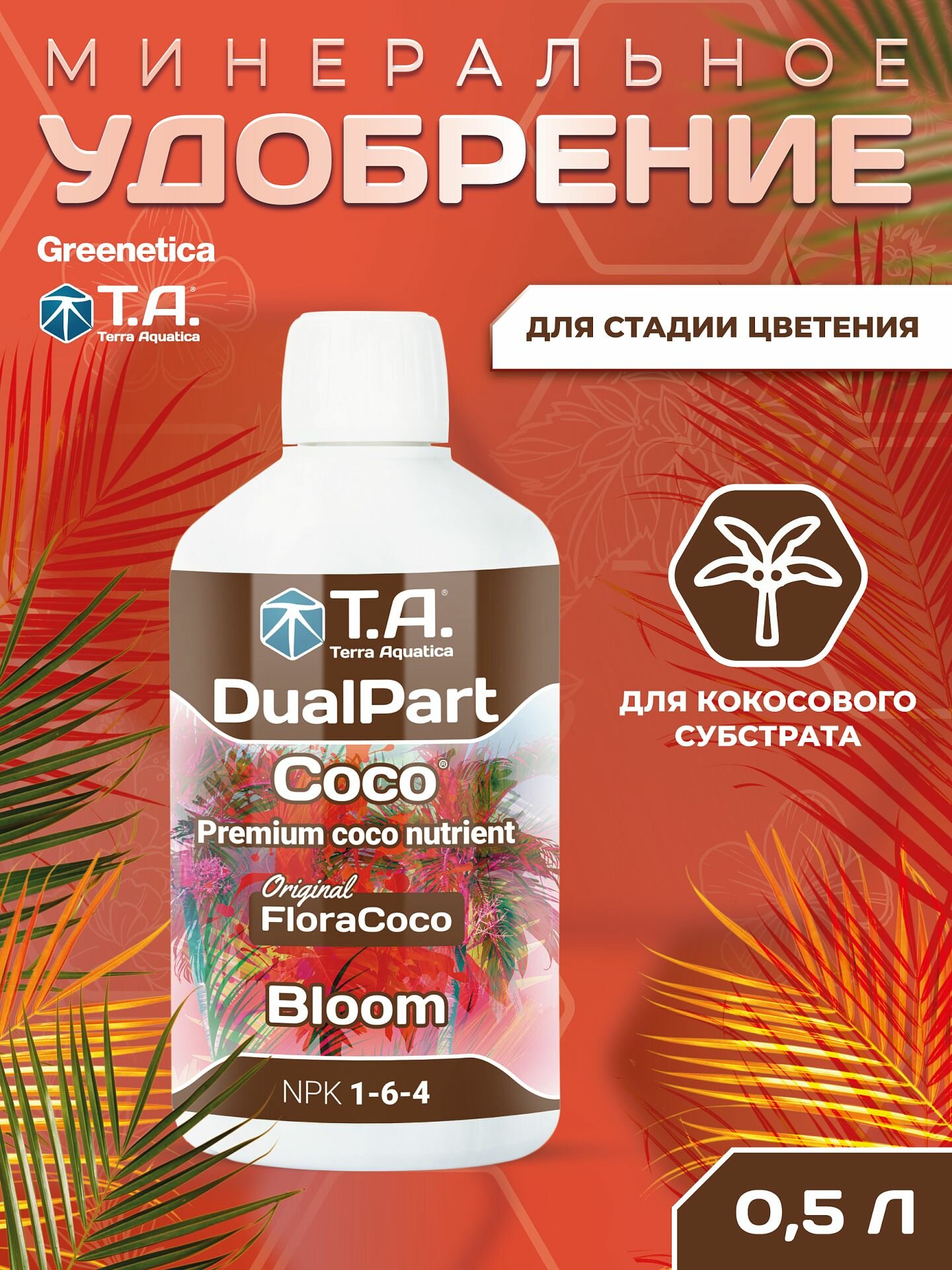DualPart Coco Bloom 0,5 л для стадии цветения GHE Удобрение минеральное для кокосового субстрата
