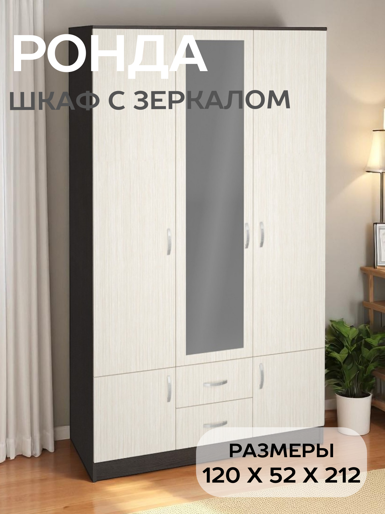 Шкаф для одежды распашной Интерьер-Центр Ронда ШК-3 с зеркалом, цвет венге/дуб белфорд