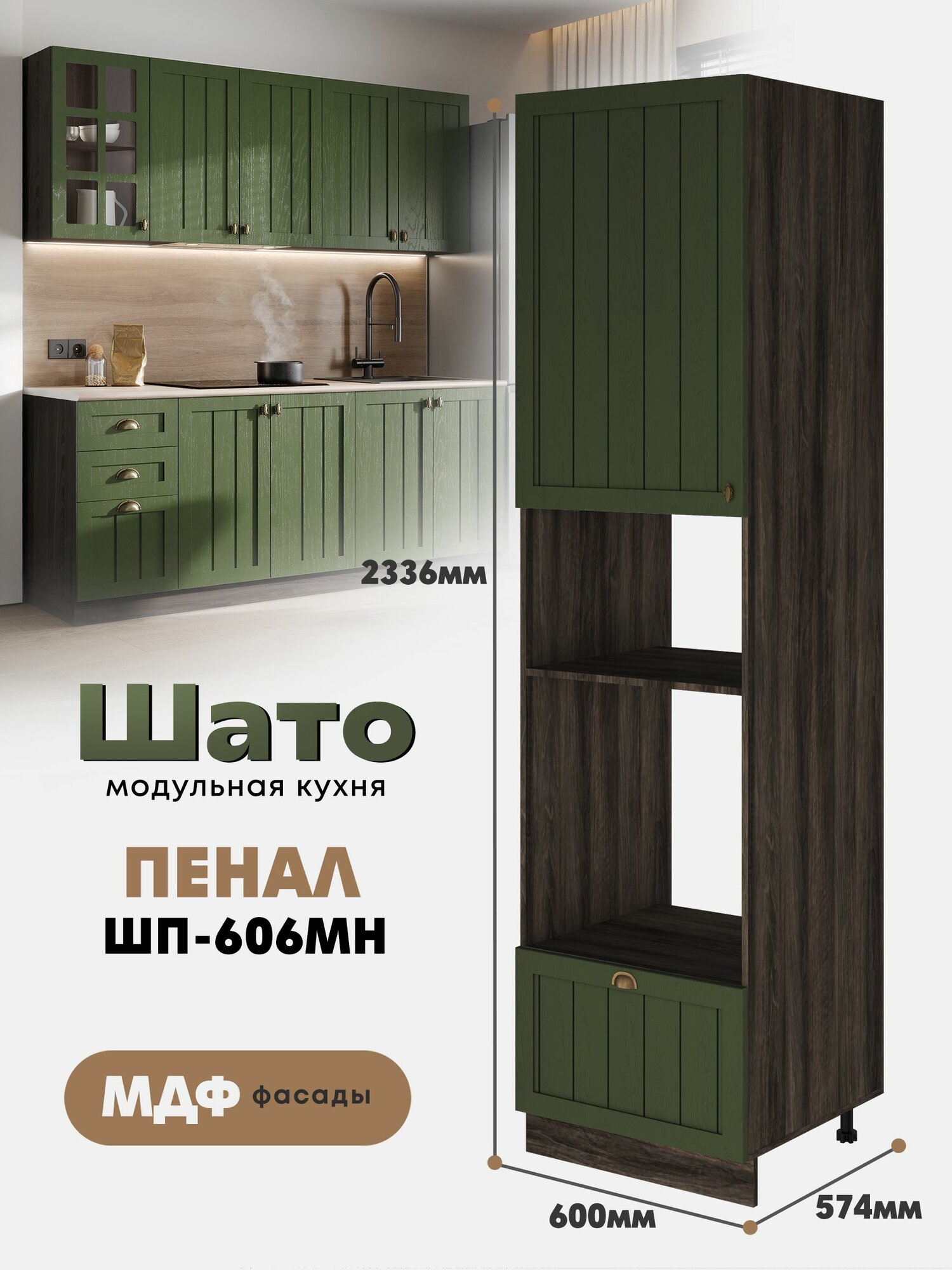 Шкаф - пенал для кухни под встраиваемый духовой шкаф и микроволновку "Шато" ШП-606МН Ф46МН/ФП90 (Тайный лес/Орех ликата)