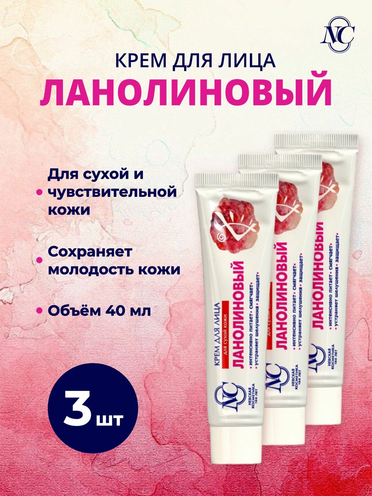 Крем для лица Невская Косметика "Ланолиновый", для сухой и чувствительной кожи, 3 шт